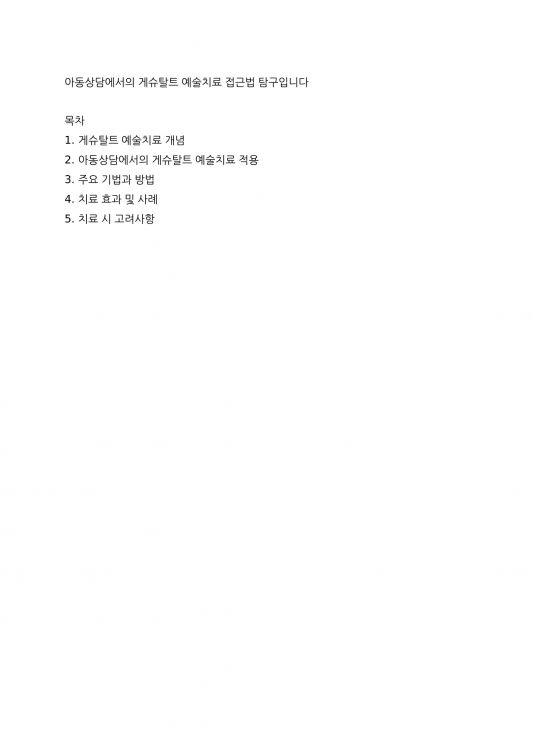 아동상담에서의 게슈탈트 예술치료 접근법 탐구입니다