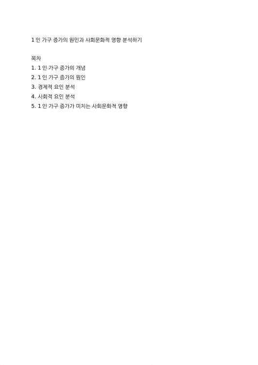 1인 가구 증가의 원인과 사회문화적 영향 분석하기
