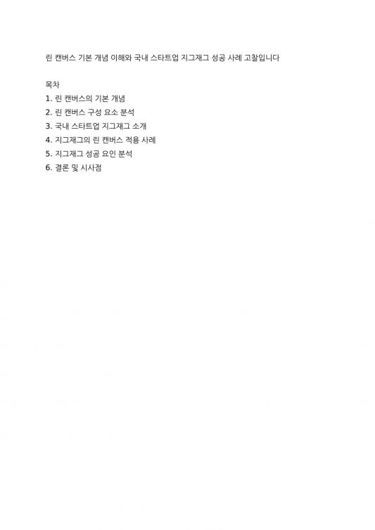 린 캔버스 기본 개념 이해와 국내 스타트업 지그재그 성공 사례 고찰입니다