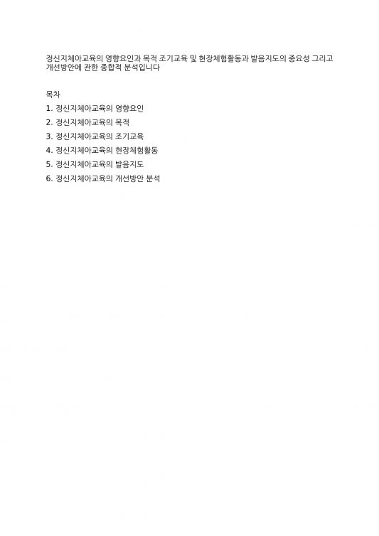 정신지체아교육의 영향요인과 목적 조기교육 및 현장체험활동과 발음지도의 중요성 그리고 개선방안에 관한 종합적 분석입니다
