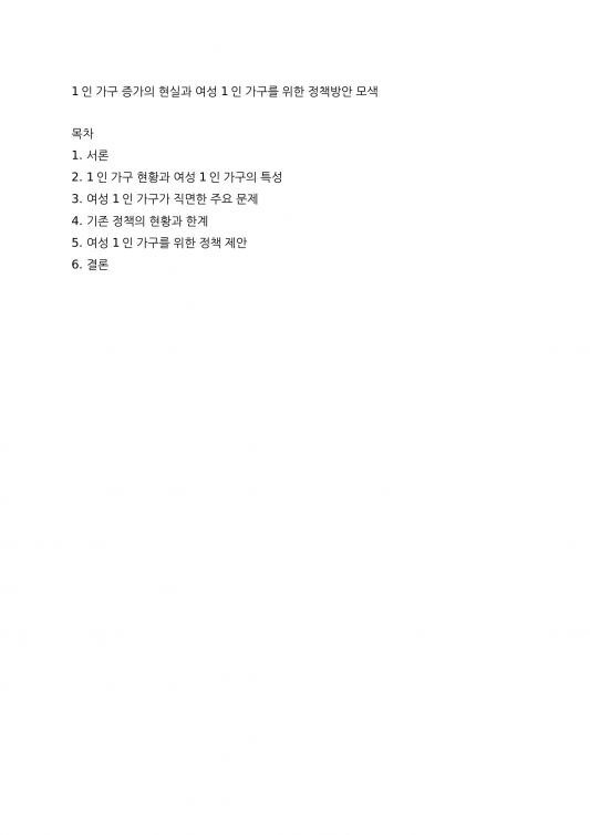 1인 가구 증가의 현실과 여성 1인 가구를 위한 정책방안 모색