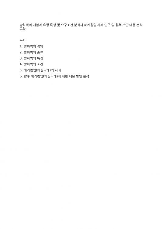 방화벽의 개념과 유형 특성 및 요구조건 분석과 해커침입 사례 연구 및 향후 보안 대응 전략 고찰