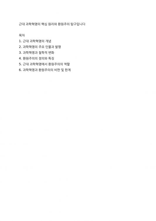 근대 과학혁명의 핵심 원리와 환원주의 탐구입니다