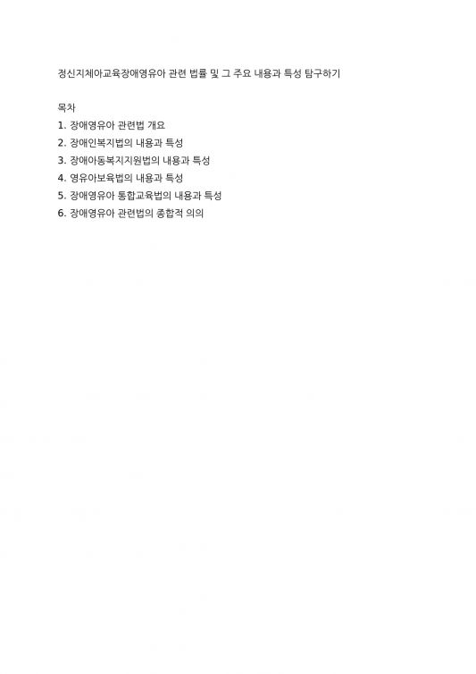 정신지체아교육장애영유아 관련 법률 및 그 주요 내용과 특성 탐구하기