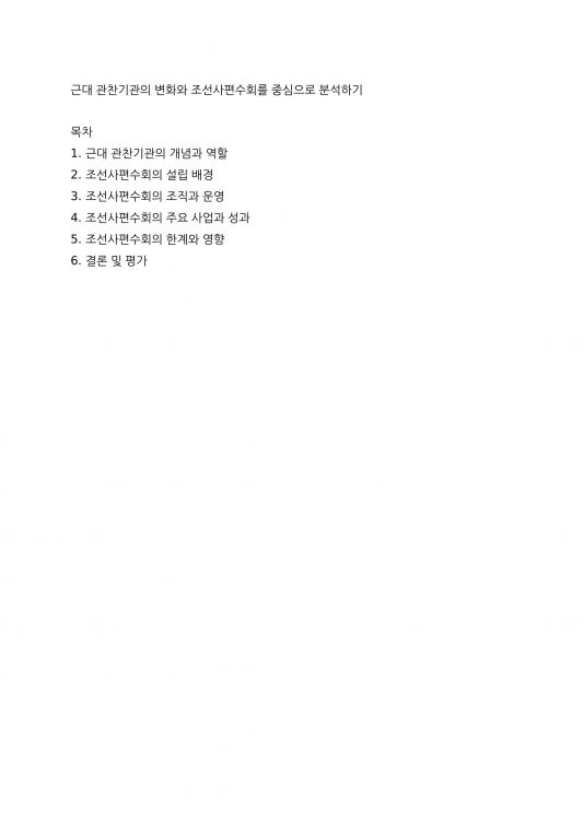 근대 관찬기관의 변화와 조선사편수회를 중심으로 분석하기