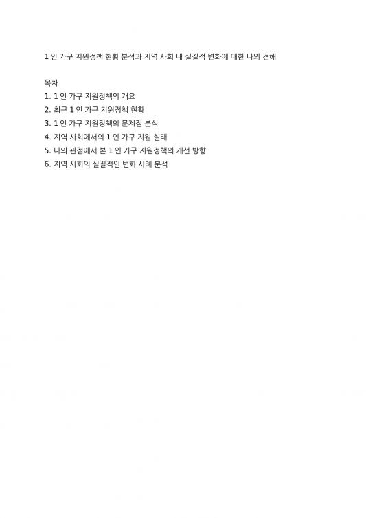 1인 가구 지원정책 현황 분석과 지역 사회 내 실질적 변화에 대한 나의 견해