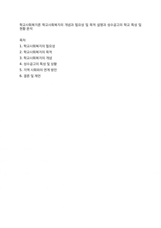 학교사회복지론 학교사회복지의 개념과 필요성 및 목적 설명과 성수공고의 학교 특성 및 현황 분석