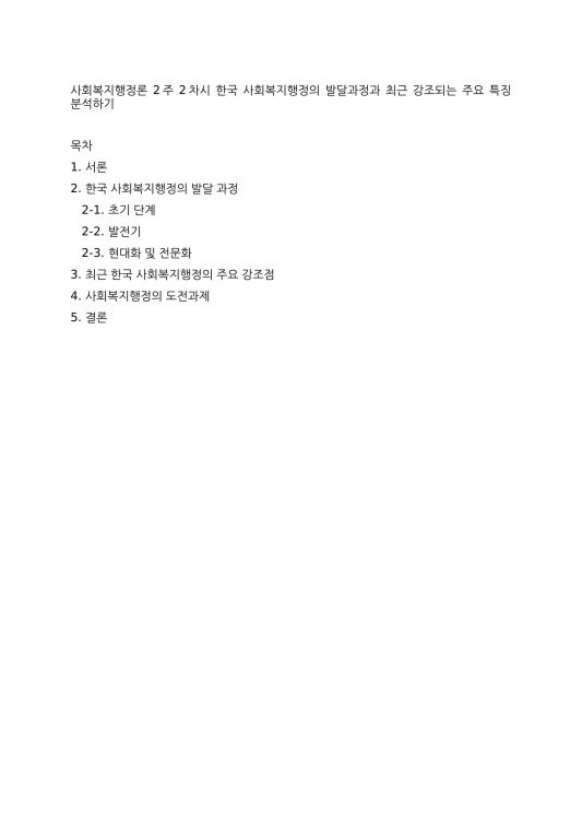 사회복지행정론 2주 2차시 한국 사회복지행정의 발달과정과 최근 강조되는 주요 특징 분석하기