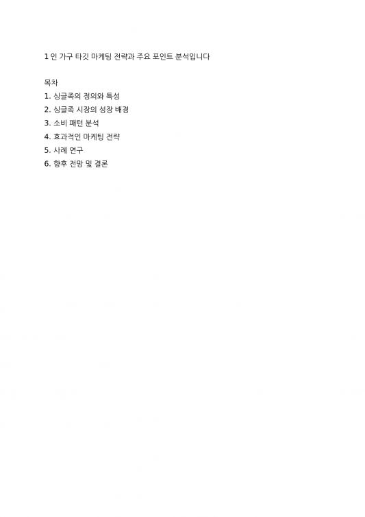 1인 가구 타깃 마케팅 전략과 주요 포인트 분석입니다
