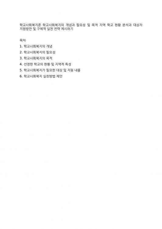학교사회복지론 학교사회복지의 개념과 필요성 및 목적 지역 학교 현황 분석과 대상자 지원방안 및 구체적 실천 전략 제시하기