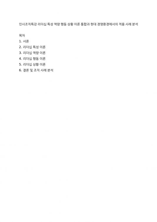 인사조직특강 리더십 특성 역량 행동 상황 이론 통합과 현대 경영환경에서의 적용 사례 분석