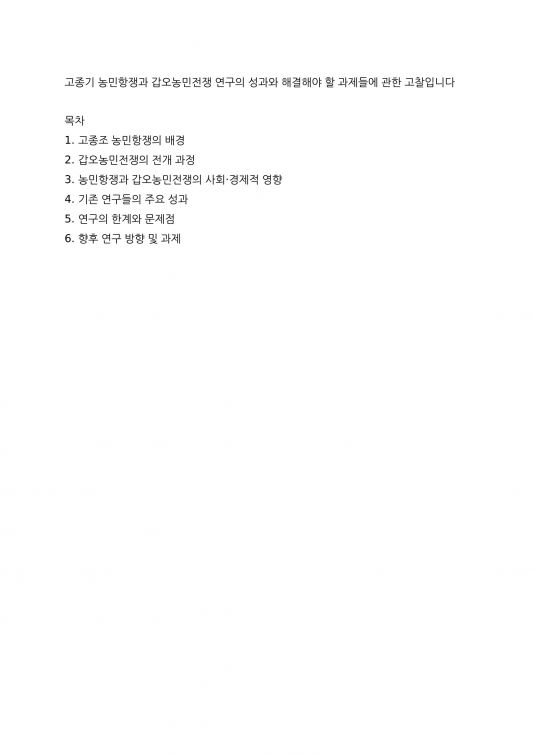 고종기 농민항쟁과 갑오농민전쟁 연구의 성과와 해결해야 할 과제들에 관한 고찰입니다