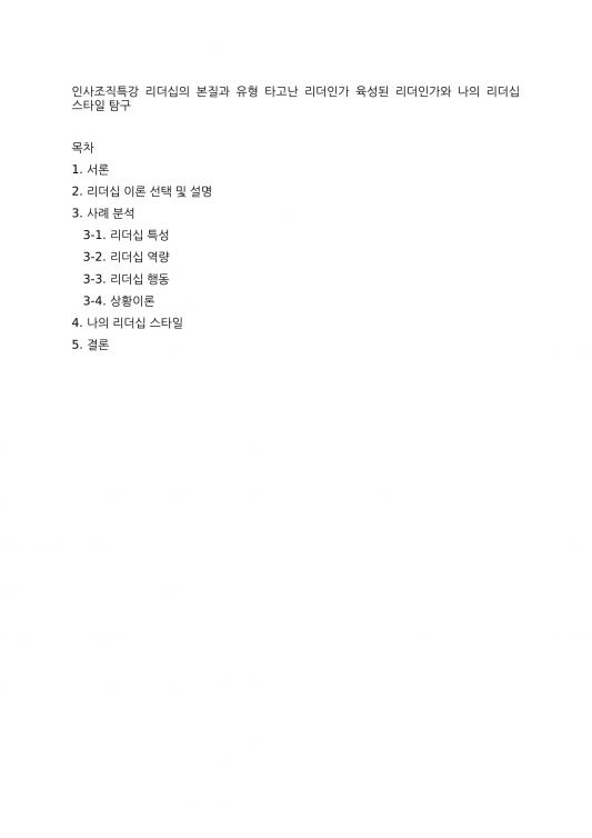 인사조직특강 리더십의 본질과 유형 타고난 리더인가 육성된 리더인가와 나의 리더십 스타일 탐구