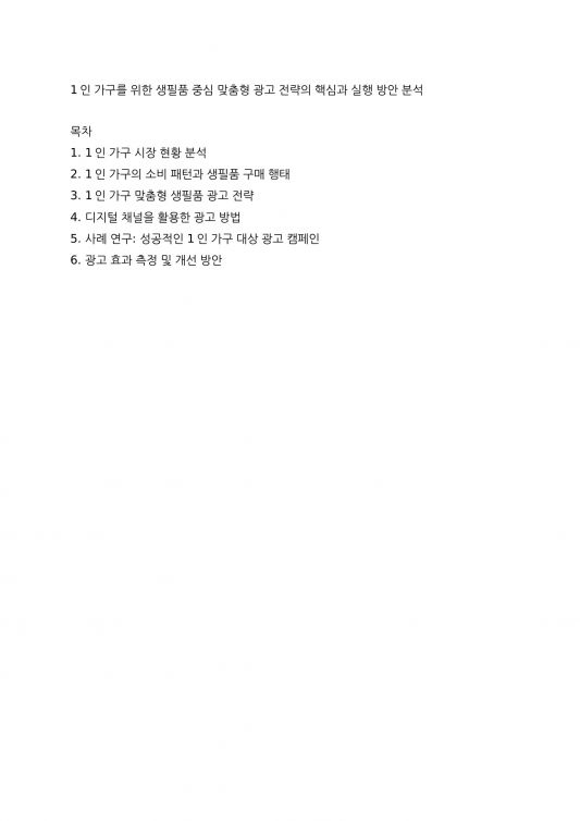 1인 가구를 위한 생필품 중심 맞춤형 광고 전략의 핵심과 실행 방안 분석