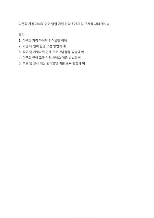 다문화 가정 자녀의 언어 발달 지원 전략 3가지 및 구체적 사례 제시법
