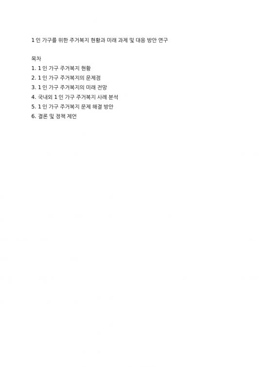 1인 가구를 위한 주거복지 현황과 미래 과제 및 대응 방안 연구