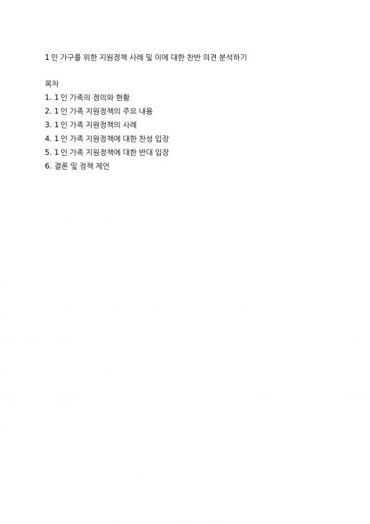 1인 가구를 위한 지원정책 사례 및 이에 대한 찬반 의견 분석하기