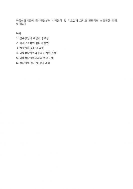 아동상담치료의 접수면담부터 사례분석 및 치료설계 그리고 전반적인 상담진행 과정 살펴보기