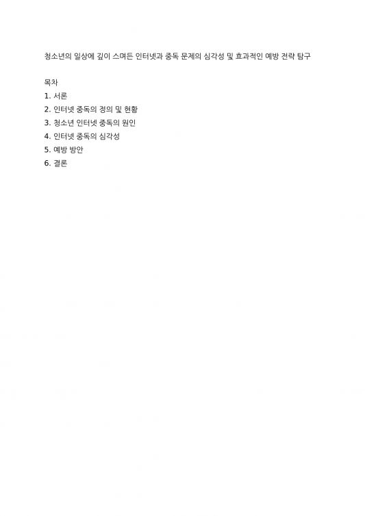청소년의 일상에 깊이 스며든 인터넷과 중독 문제의 심각성 및 효과적인 예방 전략 탐구