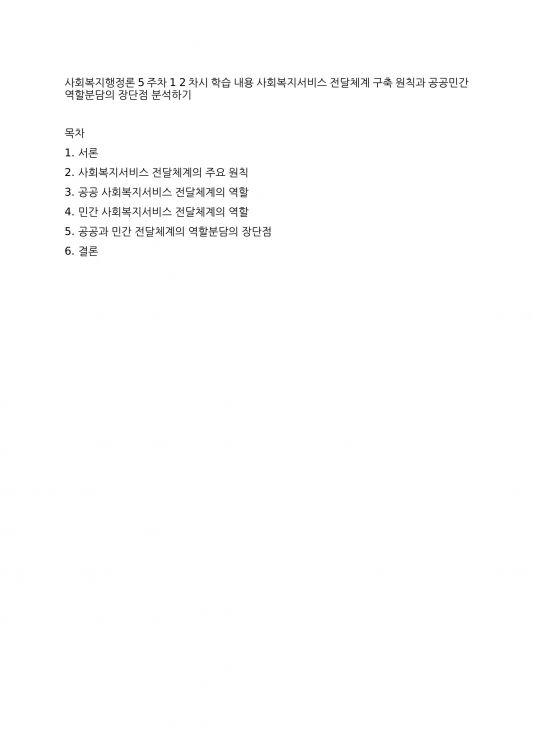 사회복지행정론 5주차 1 2차시 학습 내용 사회복지서비스 전달체계 구축 원칙과 공공민간 역할분담의 장단점 분석하기