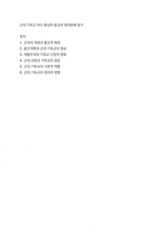 근대 기독교 역사 중심의 종교와 현대문화 탐구