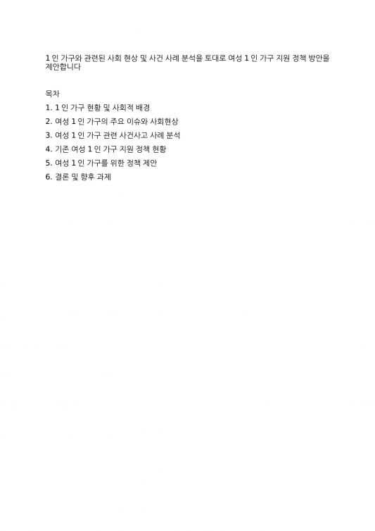 1인 가구와 관련된 사회 현상 및 사건 사례 분석을 토대로 여성 1인 가구 지원 정책 방안을 제안합니다
