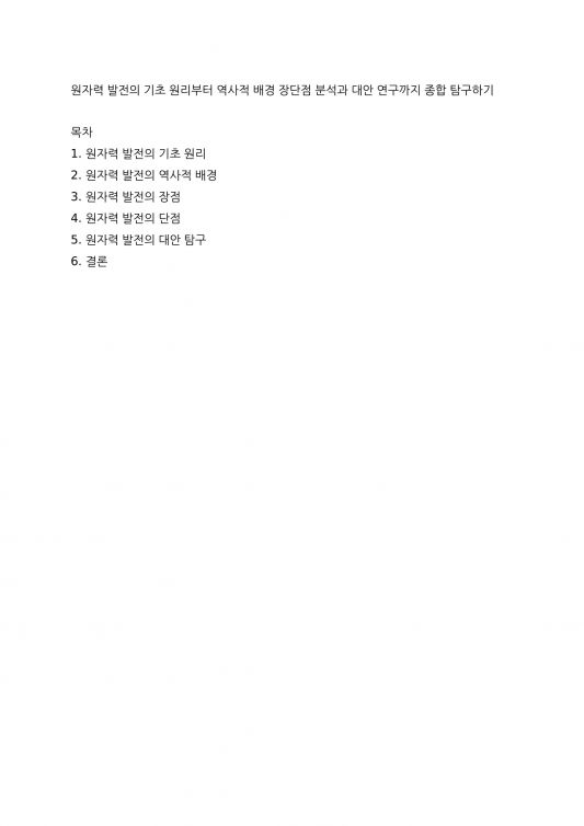 원자력 발전의 기초 원리부터 역사적 배경 장단점 분석과 대안 연구까지 종합 탐구하기