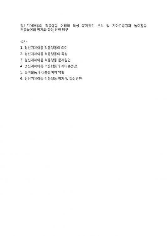정신지체아동의 적응행동 이해와 특성 문제원인 분석 및 자아존중감과 놀이활동 전통놀이의 평가와 향상 전략 탐구