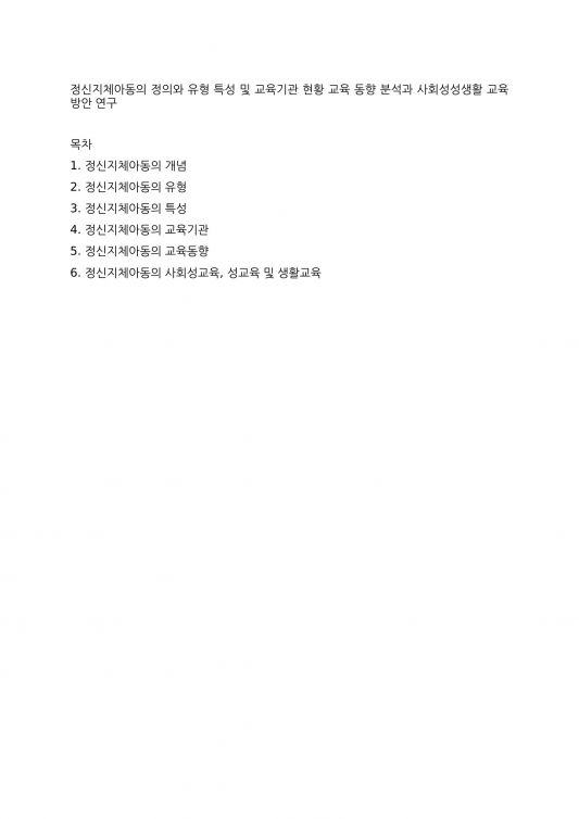 정신지체아동의 정의와 유형 특성 및 교육기관 현황 교육 동향 분석과 사회성성생활 교육 방안 연구