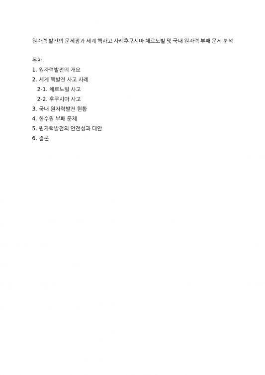 원자력 발전의 문제점과 세계 핵사고 사례후쿠시마 체르노빌 및 국내 원자력 부패 문제 분석