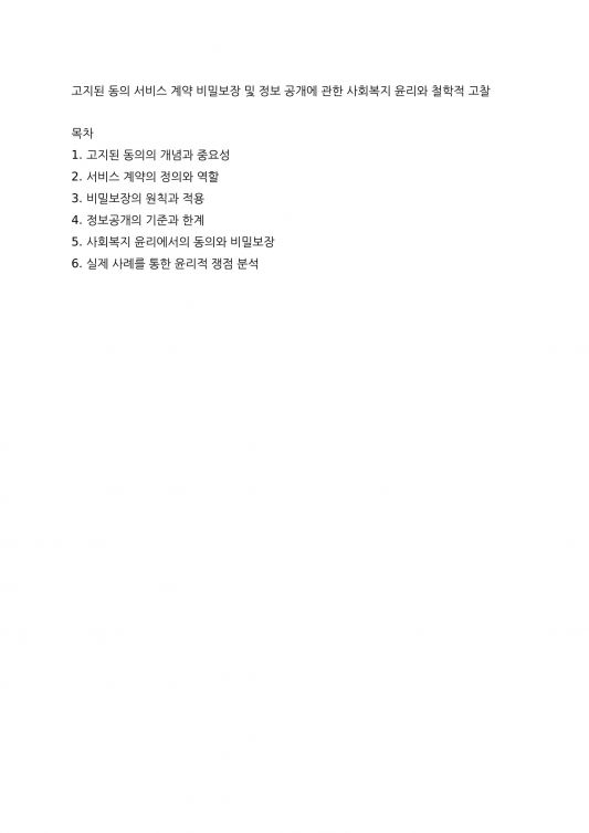 고지된 동의 서비스 계약 비밀보장 및 정보 공개에 관한 사회복지 윤리와 철학적 고찰