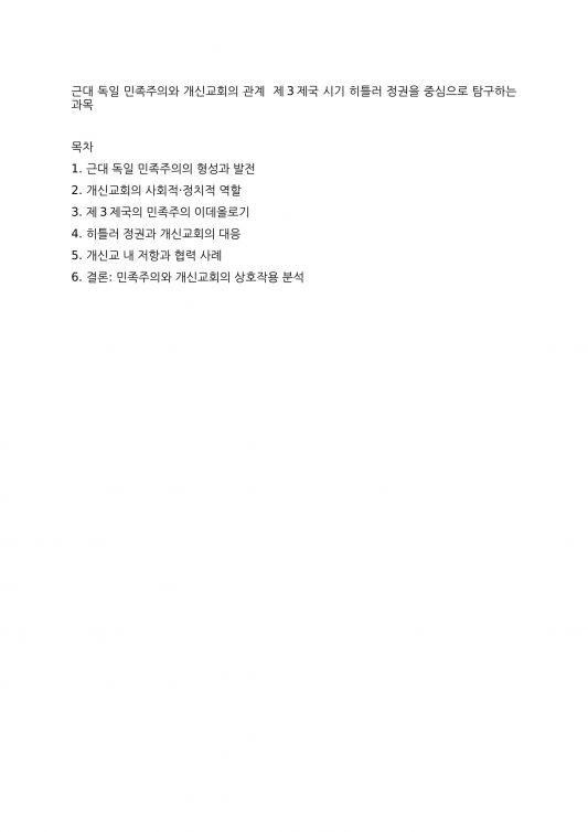근대 독일 민족주의와 개신교회의 관계  제3제국 시기 히틀러 정권을 중심으로 탐구하는 과목