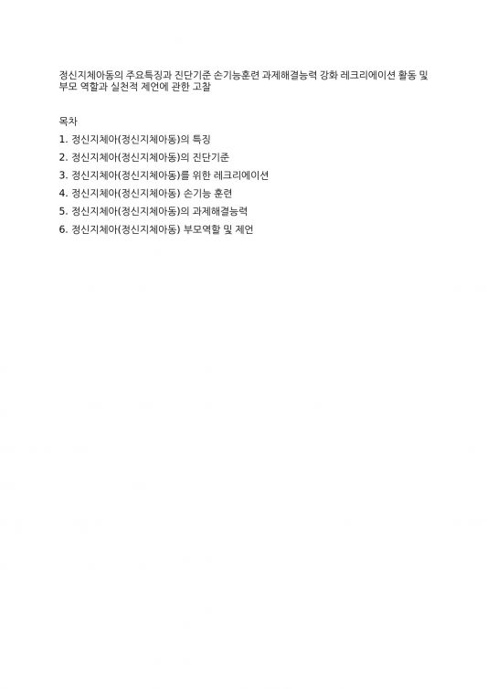정신지체아동의 주요특징과 진단기준 손기능훈련 과제해결능력 강화 레크리에이션 활동 및 부모 역할과 실천적 제언에 관한 고찰