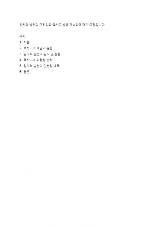원자력 발전의 안전성과 핵사고 발생 가능성에 대한 고찰입니다