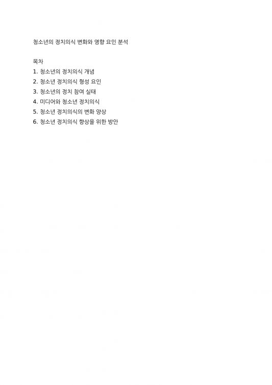 청소년의 정치의식 변화와 영향 요인 분석