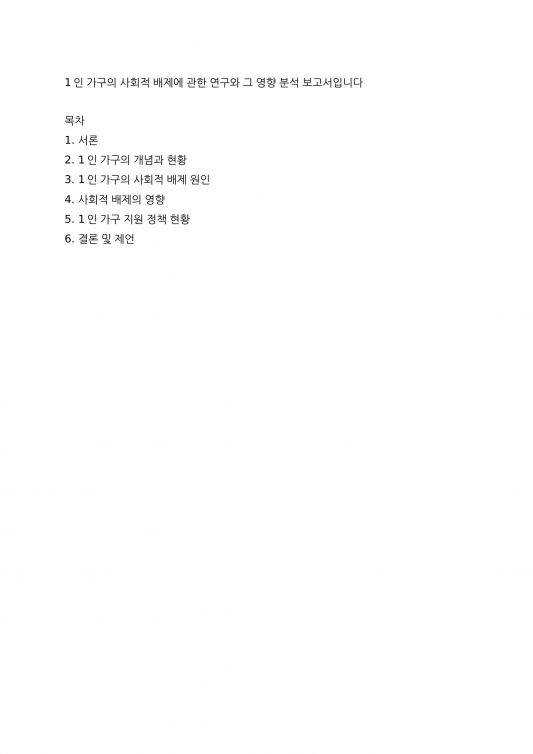 1인 가구의 사회적 배제에 관한 연구와 그 영향 분석 보고서입니다
