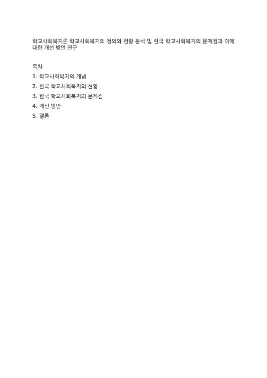 학교사회복지론 학교사회복지의 정의와 현황 분석 및 한국 학교사회복지의 문제점과 이에 대한 개선 방안 연구