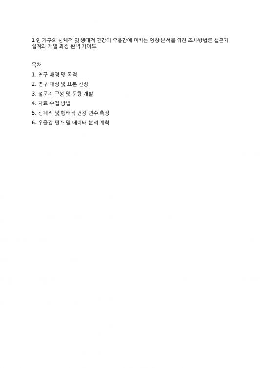 1인 가구의 신체적 및 행태적 건강이 우울감에 미치는 영향 분석을 위한 조사방법론 설문지 설계와 개발 과정 완벽 가이드