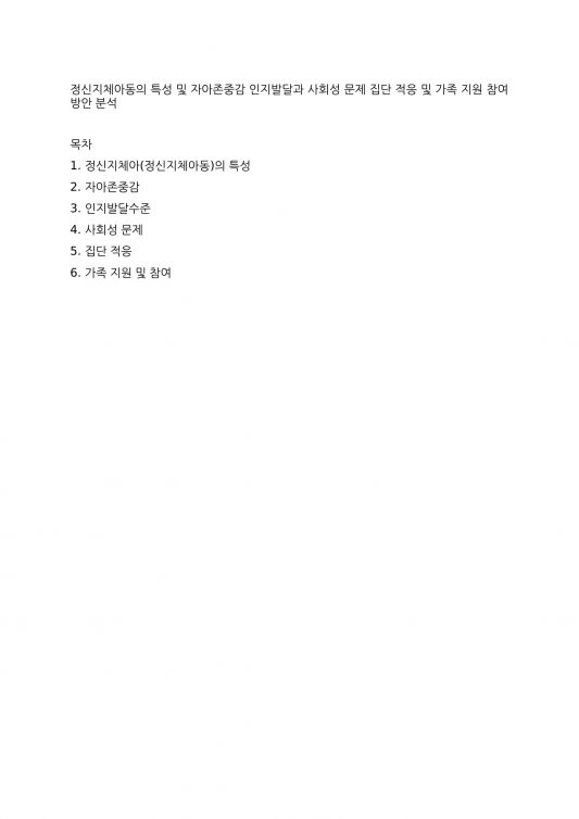 정신지체아동의 특성 및 자아존중감 인지발달과 사회성 문제 집단 적응 및 가족 지원 참여 방안 분석