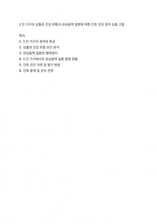 1인 가구의 심혈관 건강 위험과 관상동맥 질환에 대한 간호 진단 절차 심층 고찰