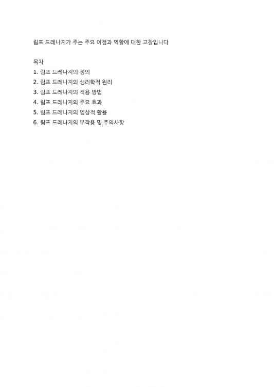 림프 드레나지가 주는 주요 이점과 역할에 대한 고찰입니다