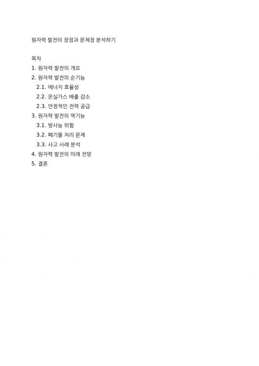 원자력 발전의 장점과 문제점 분석하기