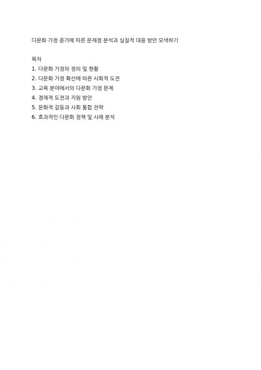다문화 가정 증가에 따른 문제점 분석과 실질적 대응 방안 모색하기