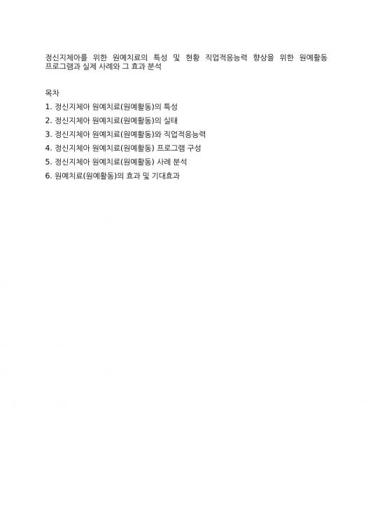 정신지체아를 위한 원예치료의 특성 및 현황 직업적응능력 향상을 위한 원예활동 프로그램과 실제 사례와 그 효과 분석
