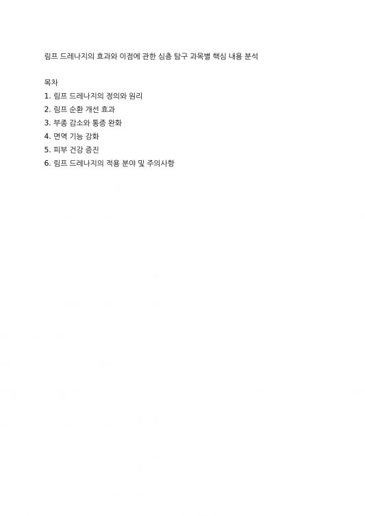 림프 드레나지의 효과와 이점에 관한 심층 탐구 과목별 핵심 내용 분석