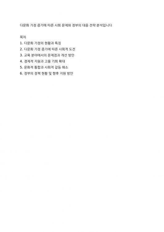 다문화 가정 증가에 따른 사회 문제와 정부의 대응 전략 분석입니다