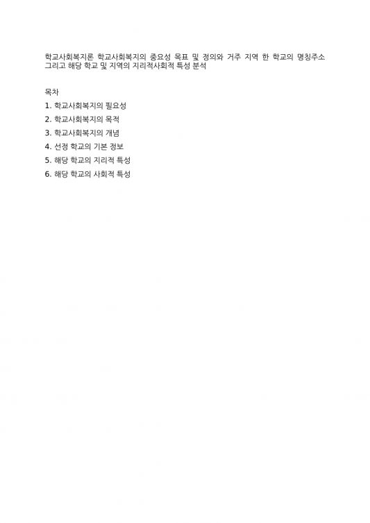학교사회복지론 학교사회복지의 중요성 목표 및 정의와 거주 지역 한 학교의 명칭주소 그리고 해당 학교 및 지역의 지리적사회적 특성 분석