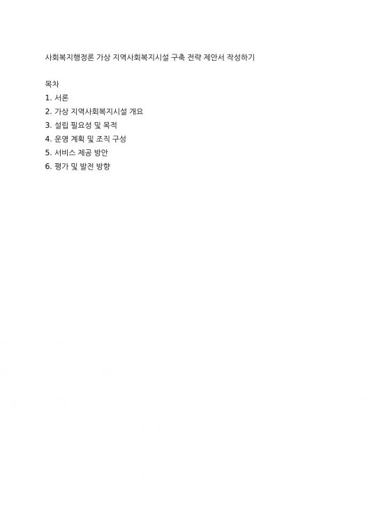사회복지행정론 가상 지역사회복지시설 구축 전략 제안서 작성하기