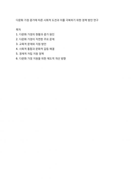 다문화 가정 증가에 따른 사회적 도전과 이를 극복하기 위한 정책 방안 연구