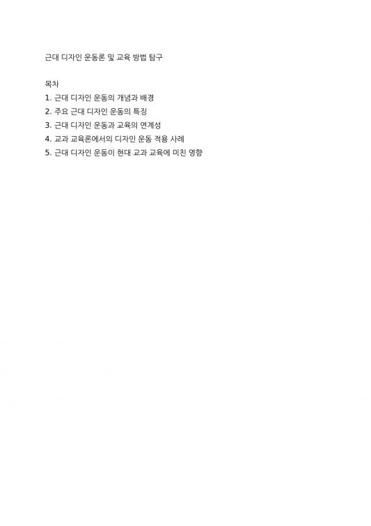근대 디자인 운동론 및 교육 방법 탐구